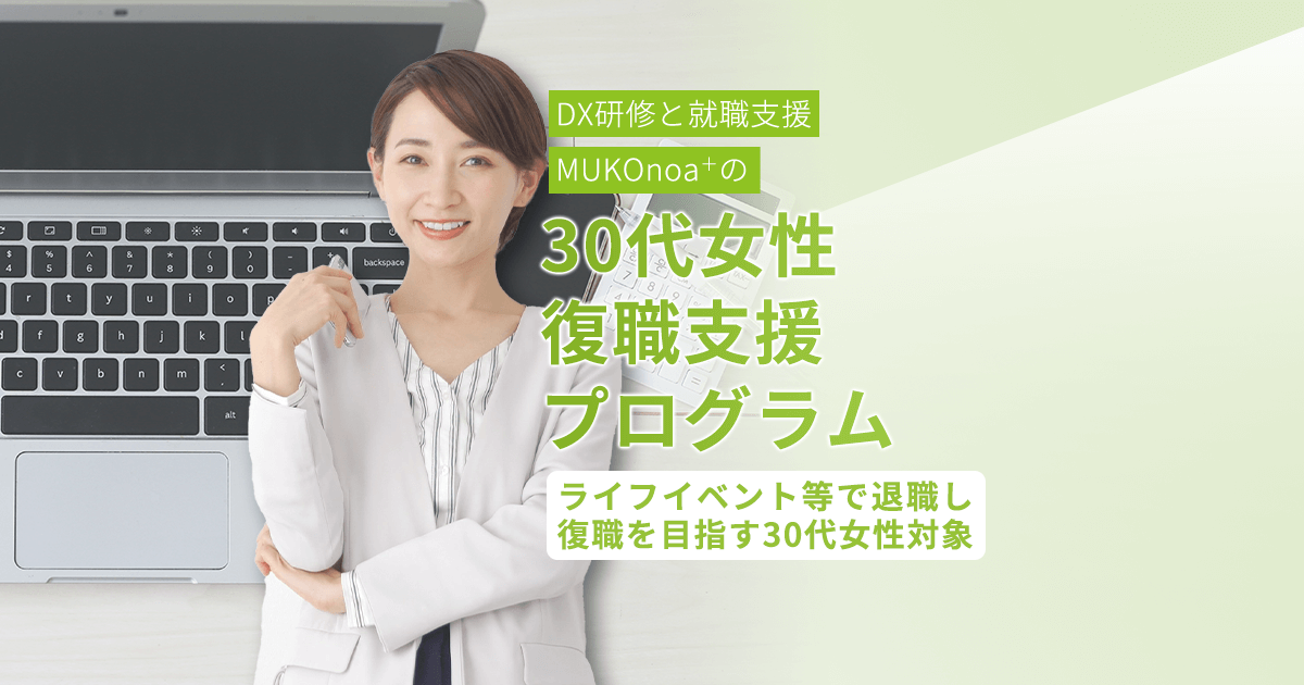 DX研修と就職支援 MUKOnoa⁺の30代女性復職支援プログラム