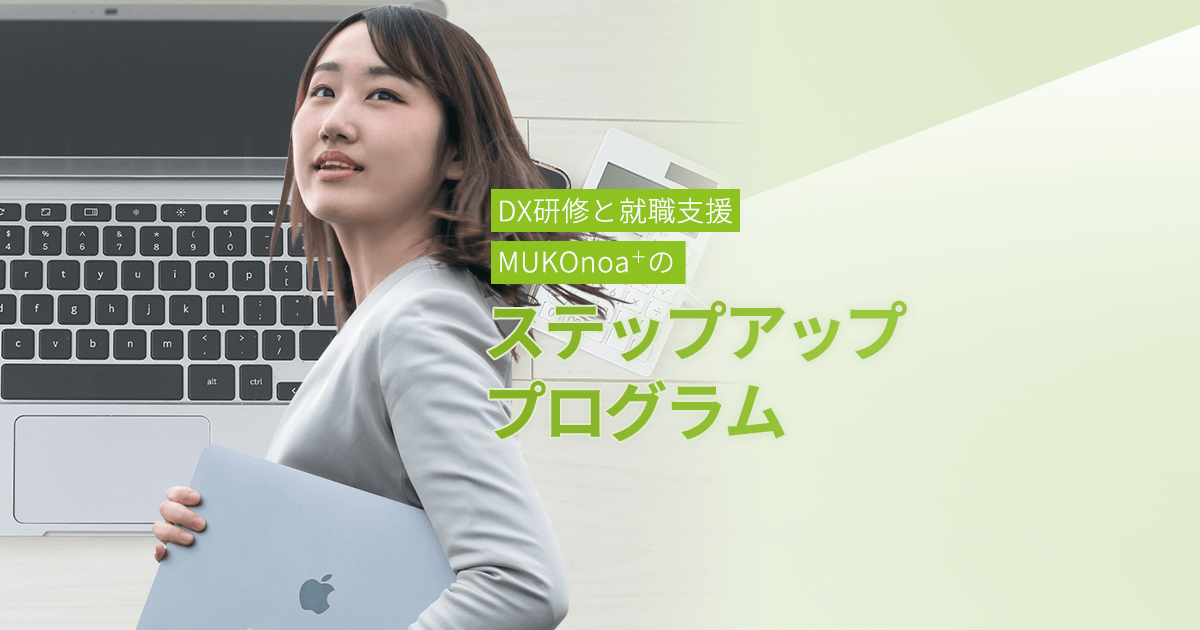 DX研修と就職支援 MUKOnoa⁺のステップアッププログラム