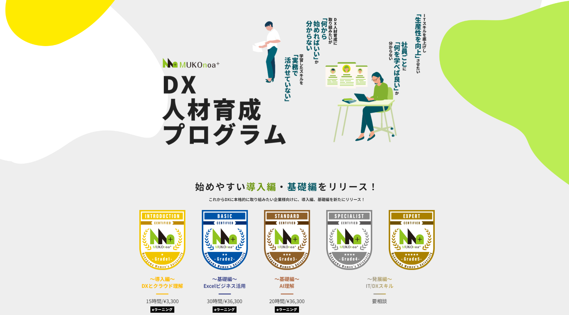 企業向け「DX人材育成プログラム」をリリース | MUKOnoa⁺