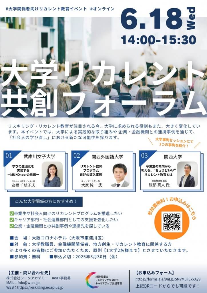 大学リカレント 共創フォーラム 開催決定 | MUKOnoa⁺