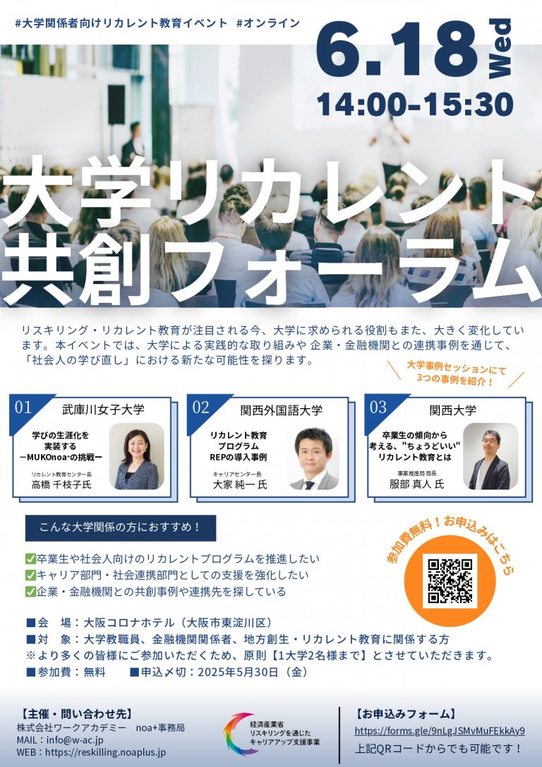 大学リカレント 共創フォーラム 開催決定 | MUKOnoa⁺